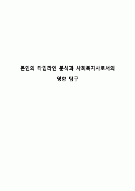 본인의 타임라인 분석과 사회복지사로서의 영향 탐구-1페이지