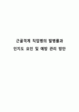 근골격계 직업병의 발병률과 인지도 요인 및 예방 관리 방안-1페이지