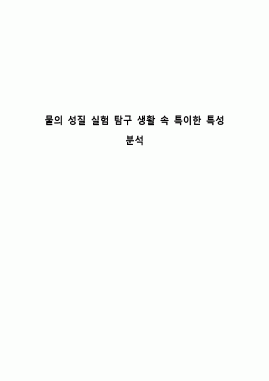 물의 성질 실험 탐구 생활 속 특이한 특성 분석-1페이지