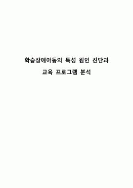 학습장애아동의 특성 원인 진단과 교육 프로그램 분석-1페이지