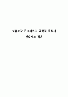섬유보강 콘크리트의 공학적 특성과 건축재료 적용-1페이지