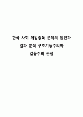 한국 사회 게임중독 문제의 원인과 결과 분석 구조기능주의와 갈등주의 관점-1페이지