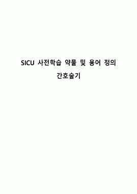 SICU 사전학습 약물 및 용어 정의 간호술기-1페이지