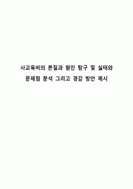 사교육비의 본질과 원인 탐구 및 실태와 문제점 분석 그리고 경감 방안 제시-1페이지