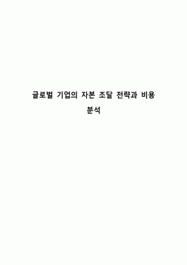 글로벌 기업의 자본 조달 전략과 비용 분석-1페이지