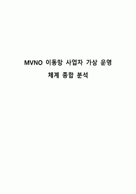 MVNO 이동망 사업자 가상 운영 체계 종합 분석-1페이지