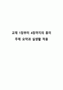 교재 1장부터 4장까지의 흥미 주제 요약과 실생활 적용-1페이지