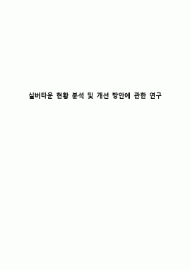 실버타운 현황 분석 및 개선 방안에 관한 연구-1페이지