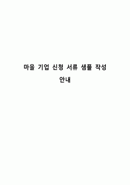 마을 기업 신청 서류 샘플 작성 안내-1페이지