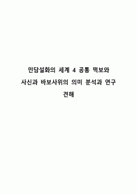 민담설화의 세계 4 공통 떡보와 사신과 바보사위의 의미 분석과 연구 견해-1페이지