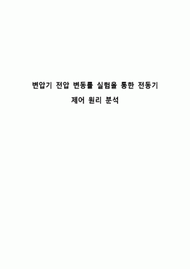 변압기 전압 변동률 실험을 통한 전동기 제어 원리 분석-1페이지