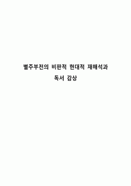 별주부전의 비판적 현대적 재해석과 독서 감상-1페이지