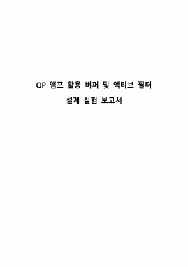 OP 앰프 활용 버퍼 및 액티브 필터 설계 실험 보고서-1페이지