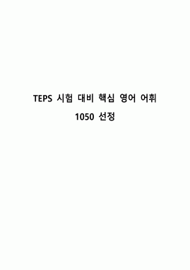 TEPS 시험 대비 핵심 영어 어휘 1050 선정-1페이지