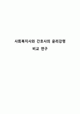 사회복지사와 간호사의 윤리강령 비교 연구-1페이지