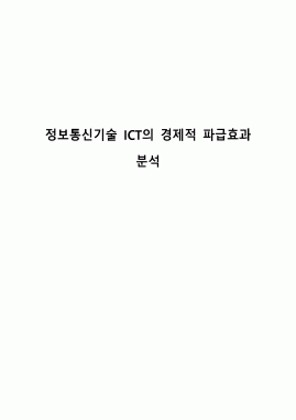 정보통신기술 ICT의 경제적 파급효과 분석-1페이지