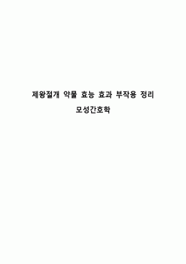 제왕절개 약물 효능 효과 부작용 정리 모성간호학-1페이지