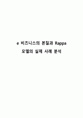 e 비즈니스의 본질과 Rappa 모델의 실제 사례 분석-1페이지