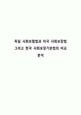 독일 사회보험법과 미국 사회보장법 그리고 한국 사회보장기본법의 비교 분석-1페이지