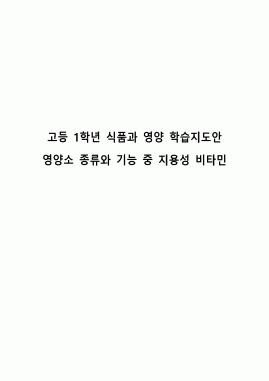 고등 1학년 식품과 영양 학습지도안 영양소 종류와 기능 중 지용성 비타민-1페이지
