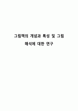 그림책의 개념과 특성 및 그림 해석에 대한 연구-1페이지