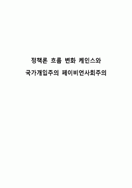 정책론 흐름 변화 케인스와 국가개입주의 페이비언사회주의-1페이지