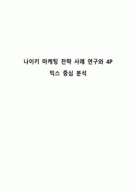 나이키 마케팅 전략 사례 연구와 4P 믹스 중심 분석-1페이지