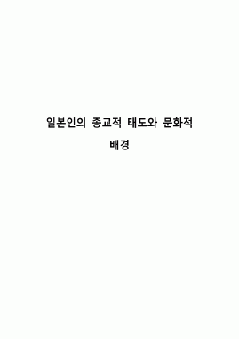 일본인의 종교적 태도와 문화적 배경-1페이지