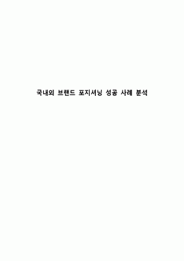 국내외 브랜드 포지셔닝 성공 사례 분석-1페이지
