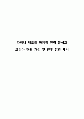 차이나 팩토리 마케팅 전략 분석과 코리아 현황 개선 및 향후 방안 제시-1페이지
