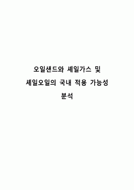 오일샌드와 셰일가스 및 셰일오일의 국내 적용 가능성 분석-1페이지