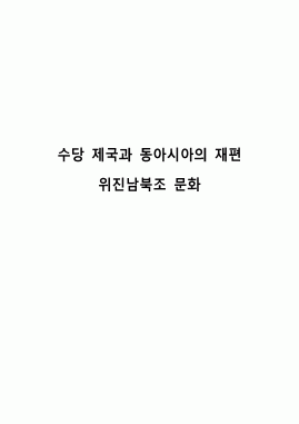 수당 제국과 동아시아의 재편 위진남북조 문화-1페이지