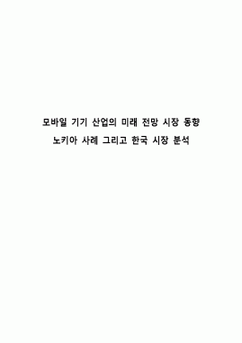 모바일 기기 산업의 미래 전망 시장 동향 노키아 사례 그리고 한국 시장 분석-1페이지