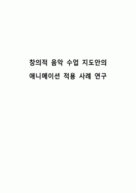창의적 음악 수업 지도안의 애니메이션 적용 사례 연구-1페이지