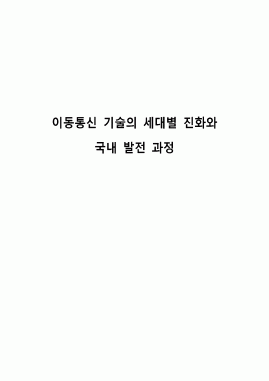 이동통신 기술의 세대별 진화와 국내 발전 과정-1페이지