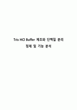 Tris HCl Buffer 제조와 단백질 분리 정제 및 기능 분석-1페이지