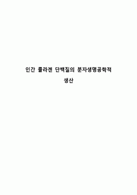 인간 콜라겐 단백질의 분자생명공학적 생산-1페이지