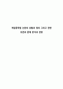 게임중독법 논란의 상황과 정의 그리고 찬반 의견과 문제 분석과 전망-1페이지