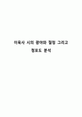이육사 시의 광야와 절정 그리고 청포도 분석-1페이지