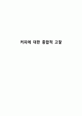 커피에 대한 종합적 고찰-1페이지
