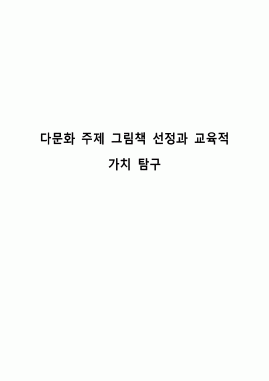다문화 주제 그림책 선정과 교육적 가치 탐구-1페이지