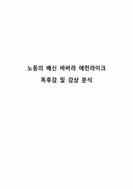 노동의 배신 바버라 에런라이크 독후감 및 감상 분석-1페이지