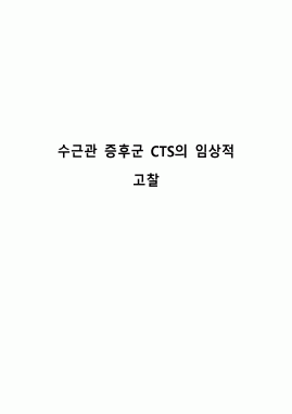 수근관 증후군 CTS의 임상적 고찰-1페이지