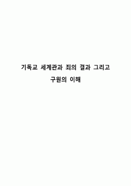 기독교 세계관과 죄의 결과 그리고 구원의 이해-1페이지