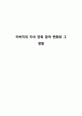 아버지의 자녀 양육 참여 변화와 그 영향-1페이지