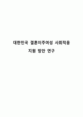 대한민국 결혼이주여성 사회적응 지원 방안 연구-1페이지