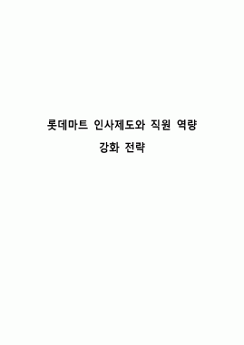 롯데마트 인사제도와 직원 역량 강화 전략-1페이지