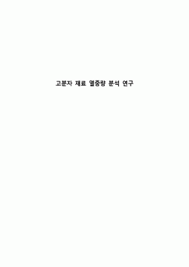 고분자 재료 열중량 분석 연구-1페이지