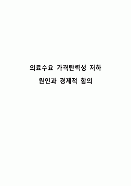 의료수요 가격탄력성 저하 원인과 경제적 함의-1페이지