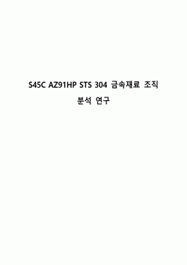 S45C AZ91HP STS 304 금속재료 조직 분석 연구-1페이지